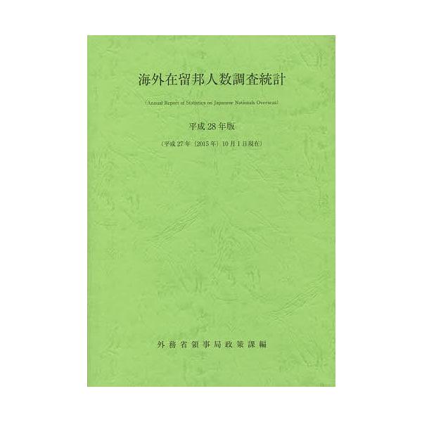 編:外務省領事局政策課出版社:日経印刷発売日:2016年10月キーワード:海外在留邦人数調査統計平成２８年版外務省領事局政策課 かいがいざいりゆうほうじんすうちようさとうけい２０ カイガイザイリユウホウジンスウチヨウサトウケイ２０ がいむし...