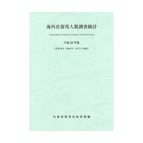 編:外務省領事局政策課出版社:日経印刷発売日:2017年10月キーワード:海外在留邦人数調査統計平成２９年版外務省領事局政策課 かいがいざいりゆうほうじんすうちようさとうけい２０ カイガイザイリユウホウジンスウチヨウサトウケイ２０ がいむし...