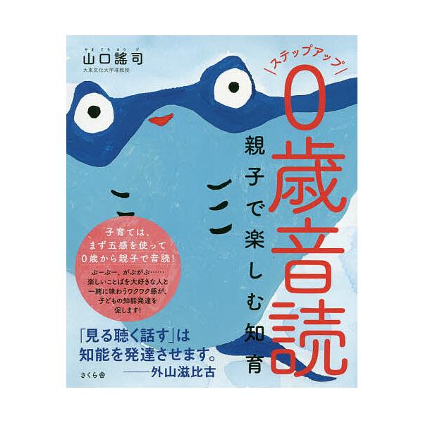 ※商品画像はイメージや仮デザインが含まれている場合があります。帯の有無など実際と異なる場合があります。絵:山口謠司出版社:さくら舎発売日:2020年01月キーワード:ステップアップ０歳音読親子で楽しむ知育山口謠司 子育て しつけ すてつぷあ...