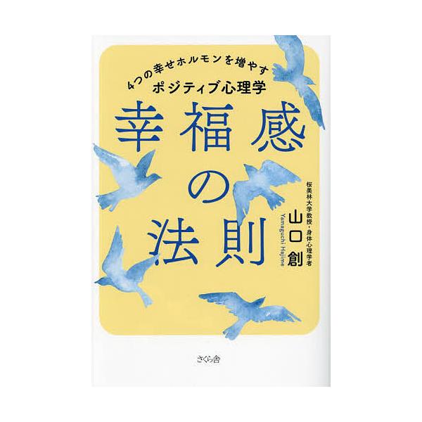 ※商品画像はイメージや仮デザインが含まれている場合があります。帯の有無など実際と異なる場合があります。著:山口創出版社:さくら舎発売日:2024年05月キーワード:幸福感の法則４つの幸せホルモンを増やすポジティブ心理学山口創 こうふくかんの...