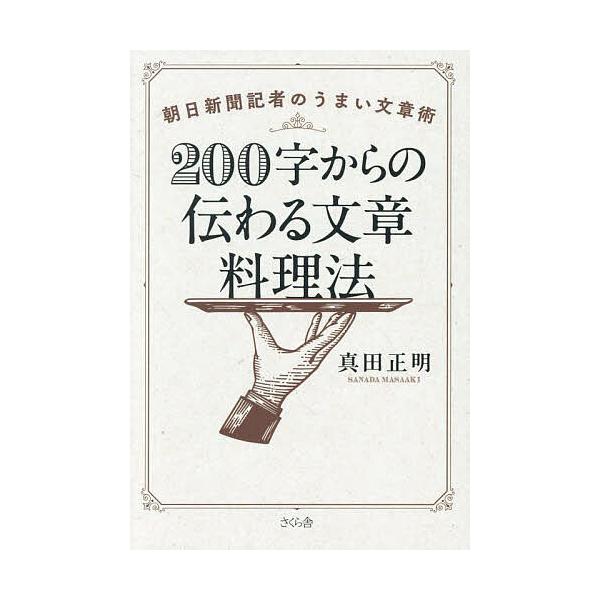 著:真田正明出版社:さくら舎発売日:2025年08月キーワード:２００字からの伝わる文章料理法朝日新聞記者のうまい文章術真田正明 にひやくじからのつたわるぶんしようりようりほう２０ ニヒヤクジカラノツタワルブンシヨウリヨウリホウ２０ さなだ...