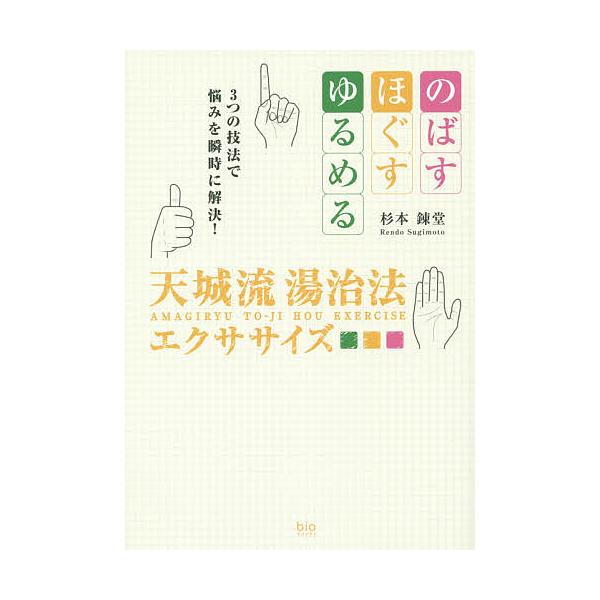 ※商品画像はイメージや仮デザインが含まれている場合があります。帯の有無など実際と異なる場合があります。著:杉本錬堂出版社:ビオ・マガジン発売日:2015年11月シリーズ名等:bio booksキーワード:天城流湯治法エクササイズのばす・ほぐ...
