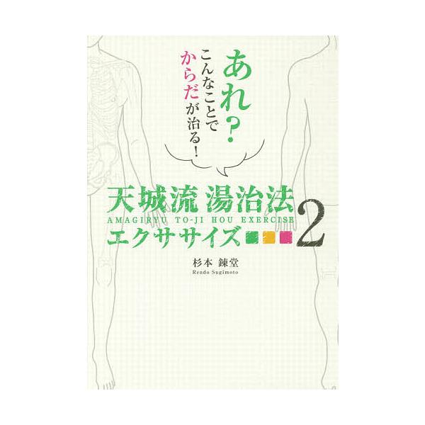 ※商品画像はイメージや仮デザインが含まれている場合があります。帯の有無など実際と異なる場合があります。著:杉本錬堂出版社:ビオ・マガジン発売日:2017年12月シリーズ名等:アネモネBOOKS ００４キーワード:天城流湯治法エクササイズ２杉...