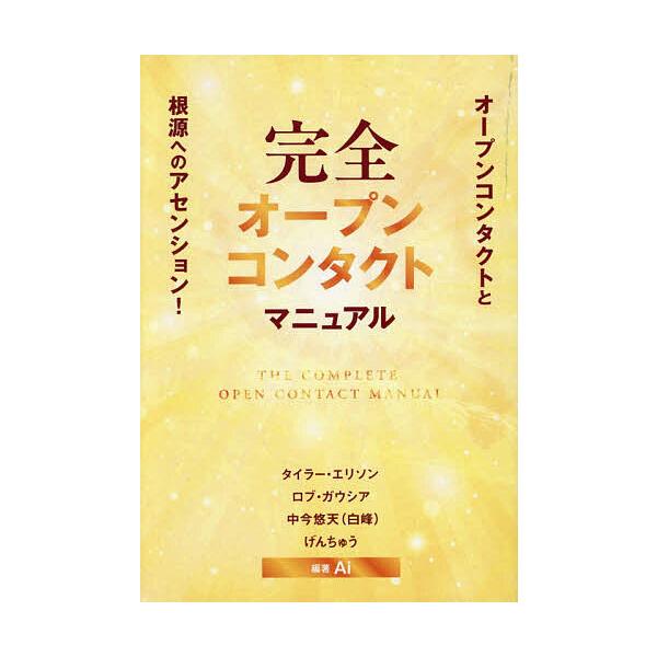 ※商品画像はイメージや仮デザインが含まれている場合があります。帯の有無など実際と異なる場合があります。ほか著:タイラー・エリソン　編著:Ai出版社:ビオ・マガジン発売日:2026年06月キーワード:完全オープンコンタクトマニュアルオープンコ...