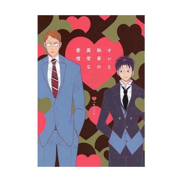 著:lulico出版社:ふゅーじょんぷろだくと発売日:2017年07月シリーズ名等:POE BACKS BABY COMICキーワード:オレと執事の異常な愛情lulico 漫画 マンガ まんが おれとしつじのいじようなあいじよう オレトシツ...