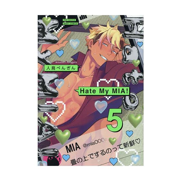 ※商品画像はイメージや仮デザインが含まれている場合があります。帯の有無など実際と異なる場合があります。出版社:ふゅーじょんぷろだくと発売日:2026年05月シリーズ名等:ポー・バックスキーワード:HateMyMIA！５ 漫画 マンガ まんが...