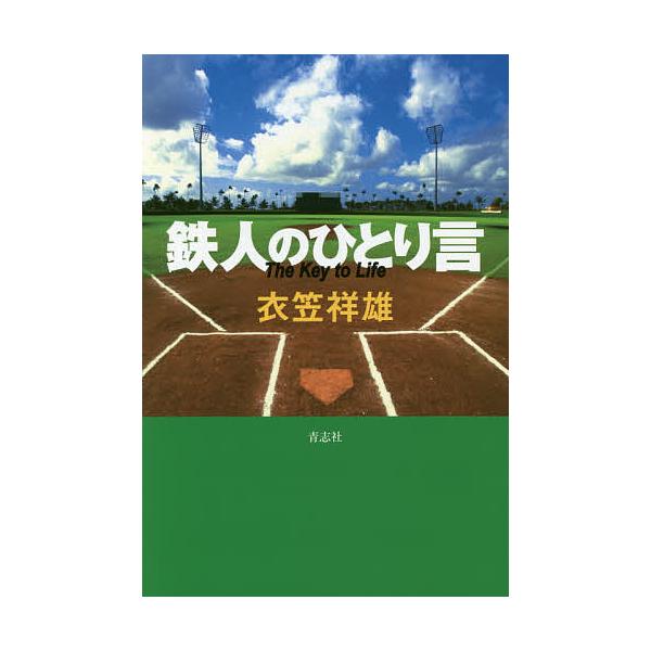 著:衣笠祥雄出版社:青志社発売日:2016年07月キーワード:鉄人のひとり言TheKeytoLife衣笠祥雄 てつじんのひとりごとざきーとうーらいふ テツジンノヒトリゴトザキートウーライフ きぬがさ さちお キヌガサ サチオ