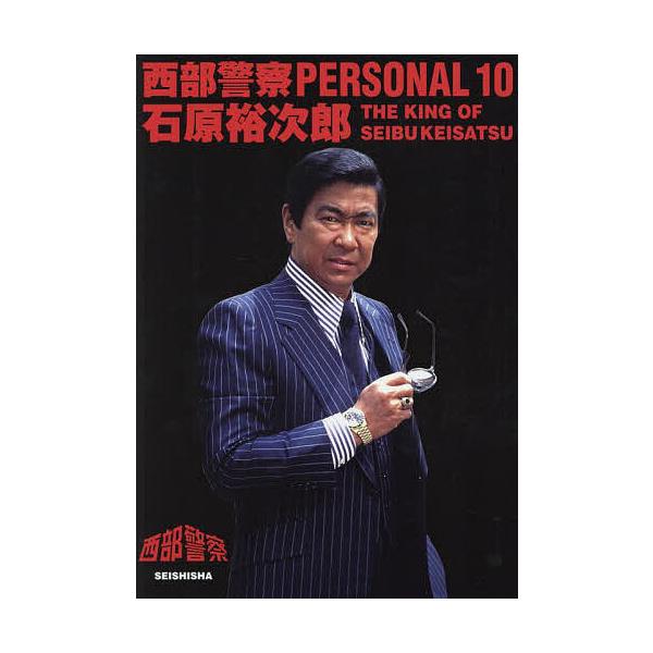出版社:青志社発売日:2024年11月キーワード:西部警察PERSONAL１０ せいぶけいさつぱーそなる１０ セイブケイサツパーソナル１０