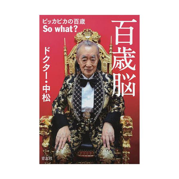 著:ドクター・中松出版社:青志社発売日:2024年12月キーワード:百歳脳ピッカピカの百歳Sowhat？ドクター・中松 ひやくさいのう１００さいのうぴつかぴかのひやくさい ヒヤクサイノウ１００サイノウピツカピカノヒヤクサイ なかまつ よしろ...