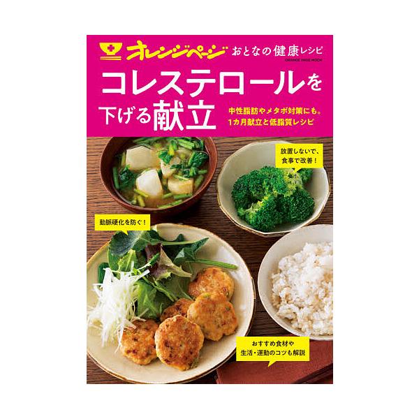 ※商品画像はイメージや仮デザインが含まれている場合があります。帯の有無など実際と異なる場合があります。出版社:オレンジページ発売日:2021年03月シリーズ名等:オレンジページムック オレンジページおとなの健康レシピキーワード:コレステロー...