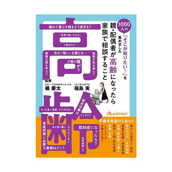 監修:橘慶太　監修:福島実出版社:オレンジページ発売日:2023年12月シリーズ名等:１０００人の「そこが知りたい！」を集めましたキーワード:親・配偶者が高齢になったら家族で相談すること橘慶太福島実 おやはいぐうしやがこうれいになつたらかぞ...