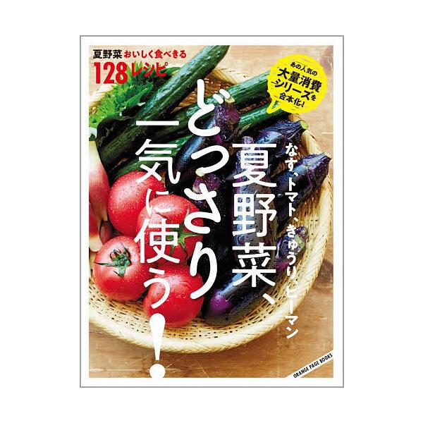 ※商品画像はイメージや仮デザインが含まれている場合があります。帯の有無など実際と異なる場合があります。出版社:オレンジページ発売日:2024年06月シリーズ名等:ORANGE PAGE BOOKSキーワード:夏野菜、どっさり一気に使う！なす...