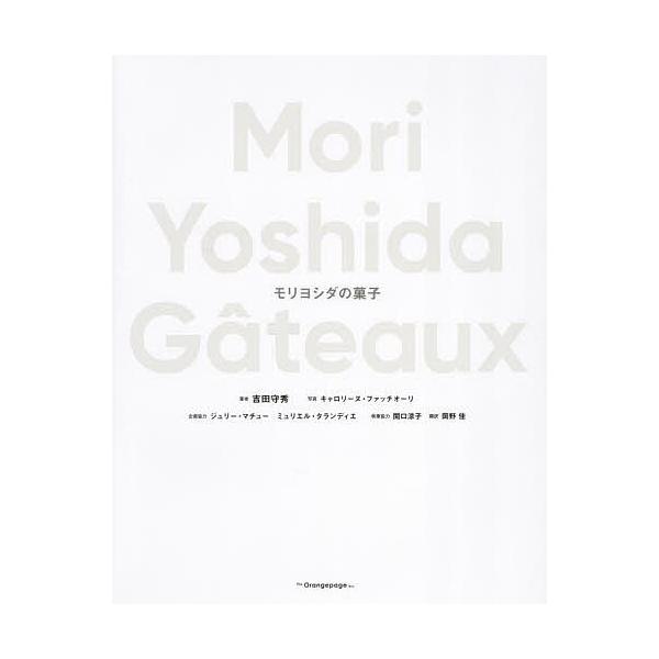 ※商品画像はイメージや仮デザインが含まれている場合があります。帯の有無など実際と異なる場合があります。著:吉田守秀　写真:キャロリーヌ・ファッチオーリ　訳:岡野佳出版社:オレンジページ発売日:2024年12月キーワード:MoriYoshid...