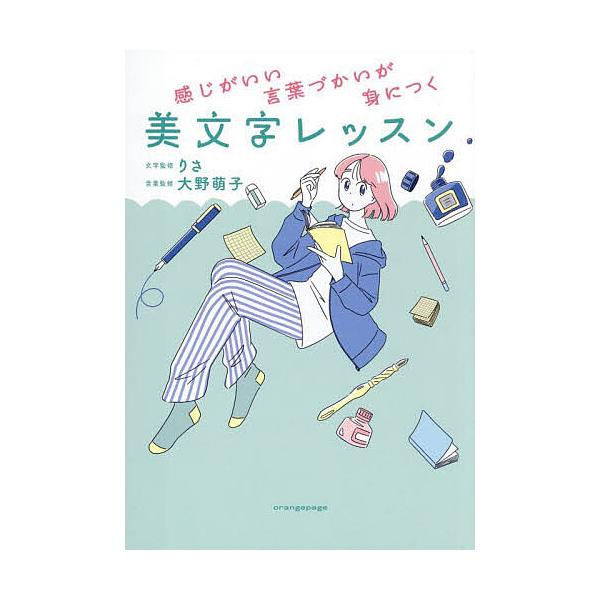 文:りさ出版社:オレンジページ発売日:2025年08月キーワード:感じがいい言葉づかいが身につく美文字レッスンりさ かんじがいいことばずかいがみに カンジガイイコトバズカイガミニ りさ おおの もえこ リサ オオノ モエコ