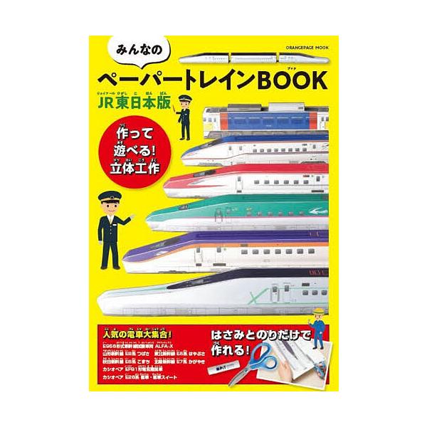 ※商品画像はイメージや仮デザインが含まれている場合があります。帯の有無など実際と異なる場合があります。出版社:オレンジページ発売日:2025年11月シリーズ名等:ORANGE PAGE MOOKキーワード:みんなのペーパートレインBOOK ...