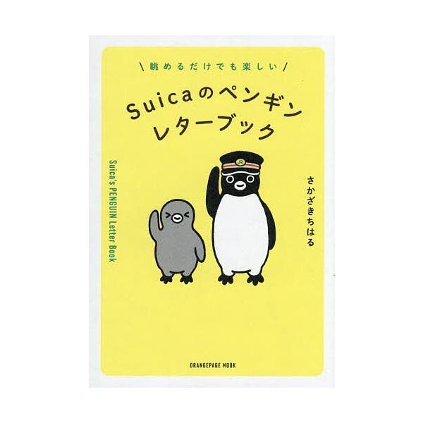 ※商品画像はイメージや仮デザインが含まれている場合があります。帯の有無など実際と異なる場合があります。イラスト:さかざきちはる出版社:オレンジページ発売日:2026年03月シリーズ名等:ORANGE PAGE MOOKキーワード:眺めるだけ...