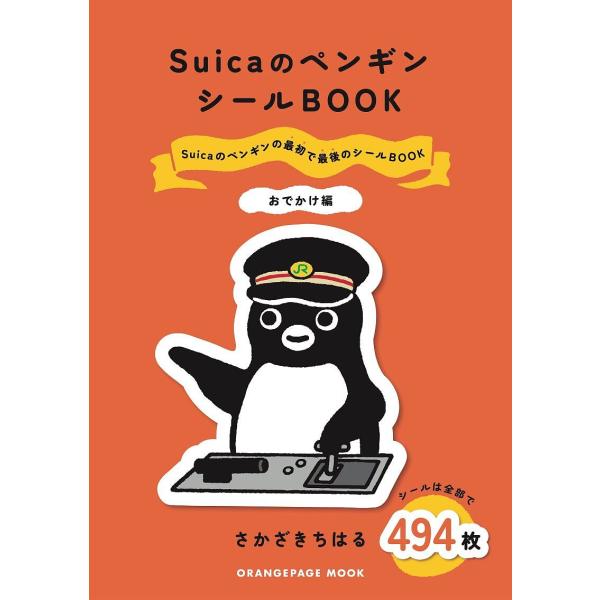 【発売日：2026年07月17日】※商品画像はイメージや仮デザインが含まれている場合があります。帯の有無など実際と異なる場合があります。さかざきちはる出版社:オレンジページ発売日:2026年07月17日キーワード:Suicaのペンギンシール...