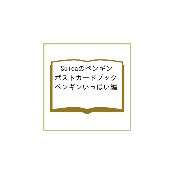 【発売日：2026年07月16日】※商品画像はイメージや仮デザインが含まれている場合があります。帯の有無など実際と異なる場合があります。出版社:オレンジページ発売日:2026年07月16日キーワード:Suicaのペンギンポストカードブックペ...