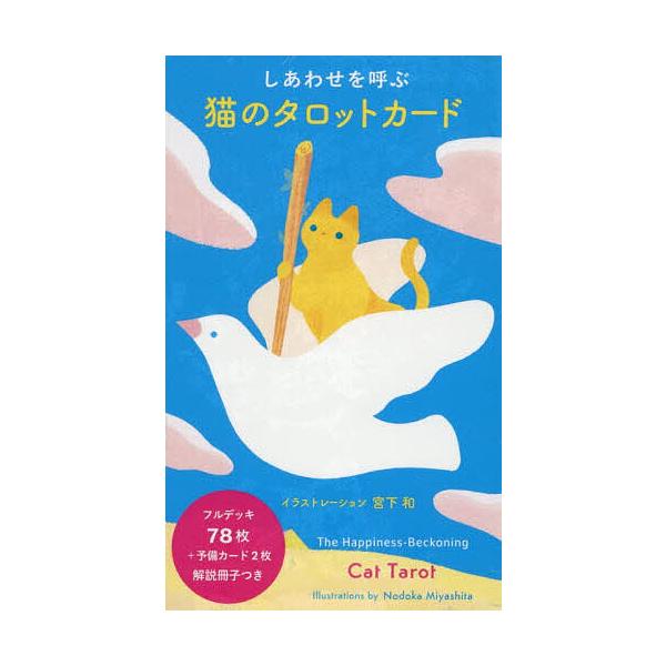 ※商品画像はイメージや仮デザインが含まれている場合があります。帯の有無など実際と異なる場合があります。出版社:オレンジページ発売日:2026年07月キーワード:しあわせを呼ぶ猫のタロットカード 占い しあわせをよぶねこのたろつとかーど シア...