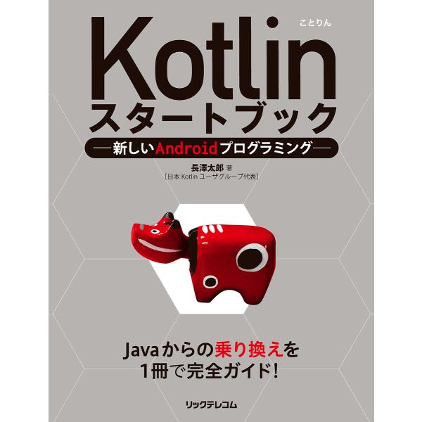 ※商品画像はイメージや仮デザインが含まれている場合があります。帯の有無など実際と異なる場合があります。著:長澤太郎出版社:リックテレコム発売日:2016年07月キーワード:Kotlinスタートブック新しいAndroidプログラミング長澤太郎...
