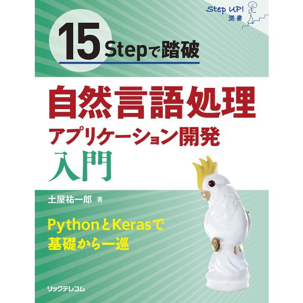 著:土屋祐一郎出版社:リックテレコム発売日:2019年09月シリーズ名等:Step up！選書キーワード:１５Stepで踏破自然言語処理アプリケーション開発入門PythonとKerasで基礎から一巡土屋祐一郎 じゆうごすてつぷでとうはしぜん...