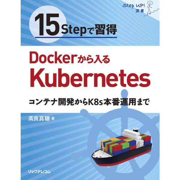 著:高良真穂出版社:リックテレコム発売日:2019年09月シリーズ名等:Step up！選書キーワード:１５Stepで習得Dockerから入るKubernetesコンテナ開発からK８s本番運用まで高良真穂 じゆうごすてつぷでしゆうとくどつか...