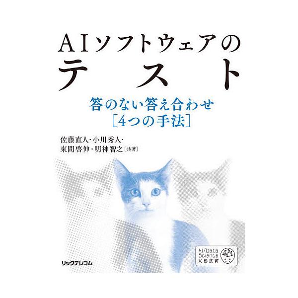 共著:佐藤直人　共著:小川秀人　共著:來間啓伸出版社:リックテレコム発売日:2021年05月シリーズ名等:AI／Data Science実務選書キーワード:AIソフトウェアのテスト答のない答え合わせ〈４つの手法〉佐藤直人小川秀人來間啓伸 え...