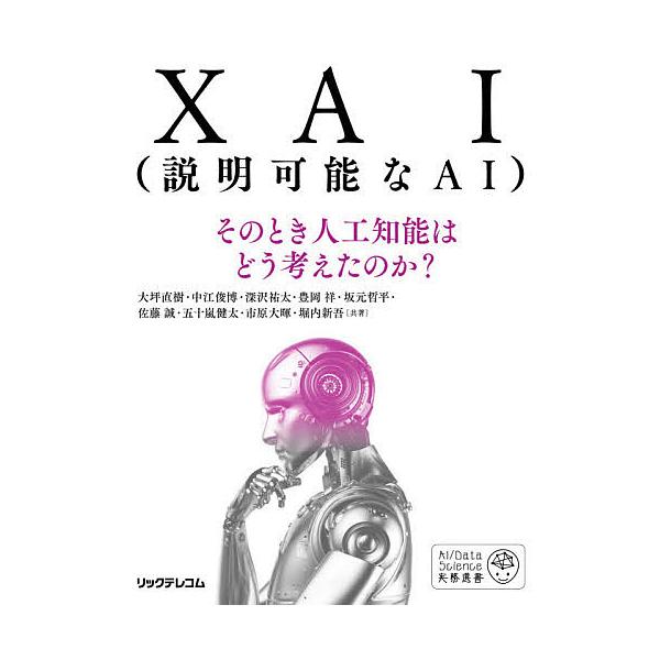 共著:大坪直樹　共著:中江俊博　共著:深沢祐太出版社:リックテレコム発売日:2021年07月シリーズ名等:AI／Data Science実務選書キーワード:XAI〈説明可能なAI〉そのとき人工知能はどう考えたのか？大坪直樹中江俊博深沢祐太 ...