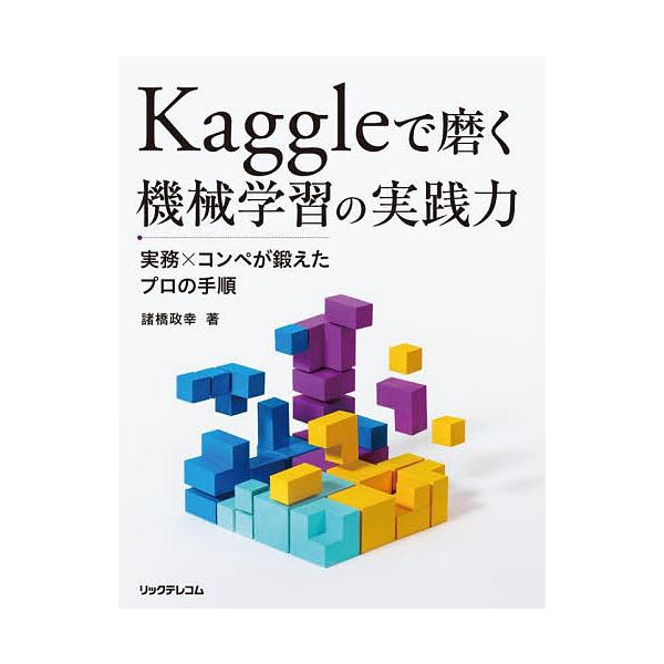 著:諸橋政幸出版社:リックテレコム発売日:2022年06月キーワード:Kaggleで磨く機械学習の実践力実務×コンペが鍛えたプロの手順諸橋政幸 かぐるでみがくきかいがくしゆうのじつせんりよく カグルデミガクキカイガクシユウノジツセンリヨク ...