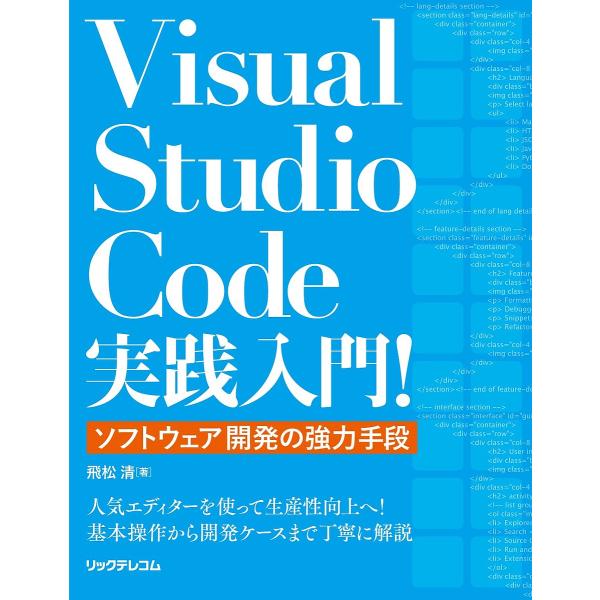 ※商品画像はイメージや仮デザインが含まれている場合があります。帯の有無など実際と異なる場合があります。著:飛松清出版社:リックテレコム発売日:2022年04月キーワード:VisualStudioCode実践入門！ソフトウェア開発の強力手段飛...