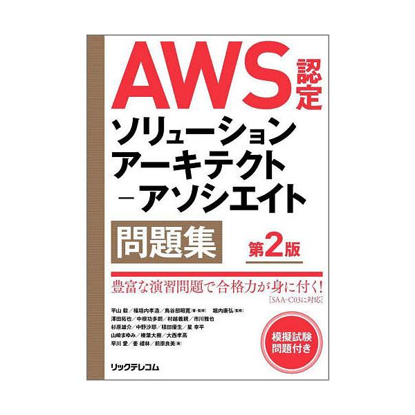 著:平山毅　著:・監修福垣内孝造　著:・監修鳥谷部昭寛出版社:リックテレコム発売日:2023年09月キーワード:AWS認定ソリューションアーキテクト−アソシエイト問題集平山毅・監修福垣内孝造・監修鳥谷部昭寛 えーだぶりゆーえすにんていそりゆ...