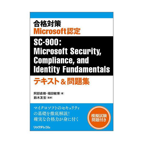 ※商品画像はイメージや仮デザインが含まれている場合があります。帯の有無など実際と異なる場合があります。著:阿部直樹　著:福田敏博　監修:鈴木友宏出版社:リックテレコム発売日:2024年07月キーワード:合格対策Microsoft認定SC−９...