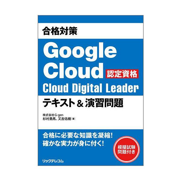 著:杉村勇馬　著:又吉佑樹出版社:リックテレコム発売日:2024年07月キーワード:合格対策GoogleCloud認定資格CloudDigitalLeaderテキスト＆演習問題杉村勇馬又吉佑樹 ごうかくたいさくぐーぐるくらうどにんていしかく...