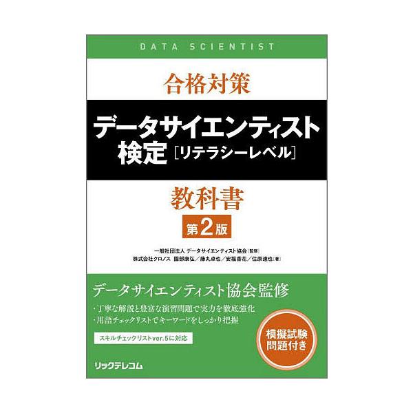 ※商品画像はイメージや仮デザインが含まれている場合があります。帯の有無など実際と異なる場合があります。監修:データサイエンティスト協会　ほか著:園部康弘出版社:リックテレコム発売日:2025年04月キーワード:合格対策データサイエンティスト...