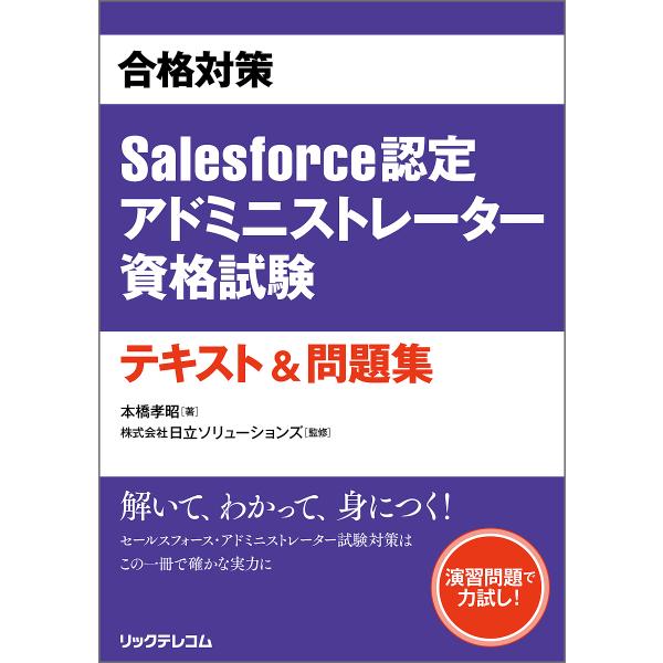 著:本橋孝昭　監修:日立ソリューションズ出版社:リックテレコム発売日:2025年06月キーワード:合格対策Salesforce認定アドミニストレーター資格試験テキスト＆問題集本橋孝昭日立ソリューションズ ごうかくたいさくせーるすふおーすにん...