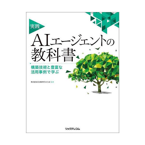※商品画像はイメージや仮デザインが含まれている場合があります。帯の有無など実際と異なる場合があります。監修:日立製作所AICoE出版社:リックテレコム発売日:2025年10月キーワード:実践AIエージェントの教科書構築技術と豊富な活用事例で...
