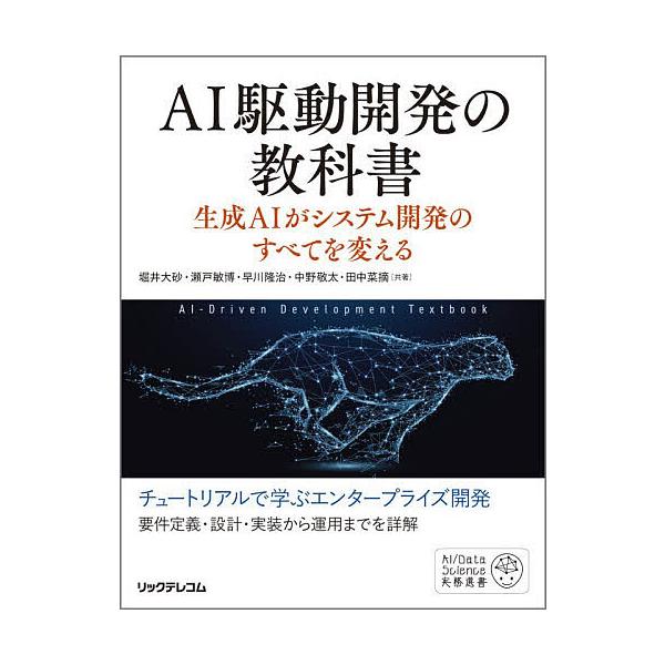 ※商品画像はイメージや仮デザインが含まれている場合があります。帯の有無など実際と異なる場合があります。ほか共著:堀井大砂出版社:リックテレコム発売日:2025年11月シリーズ名等:AI／Data Science実務選書キーワード:AI駆動開...