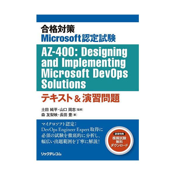 ※商品画像はイメージや仮デザインが含まれている場合があります。帯の有無など実際と異なる場合があります。監修:土田純平　監修:山口周志　著:森友梨映出版社:リックテレコム発売日:2025年11月キーワード:合格対策Microsoft認定試験A...