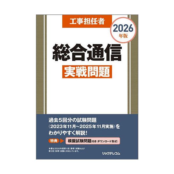 ※商品画像はイメージや仮デザインが含まれている場合があります。帯の有無など実際と異なる場合があります。出版社:リックテレコム発売日:2026年03月キーワード:工事担任者総合通信実戦問題２０２６年版 こうじたんにんしやそうごうつうしんじつせ...
