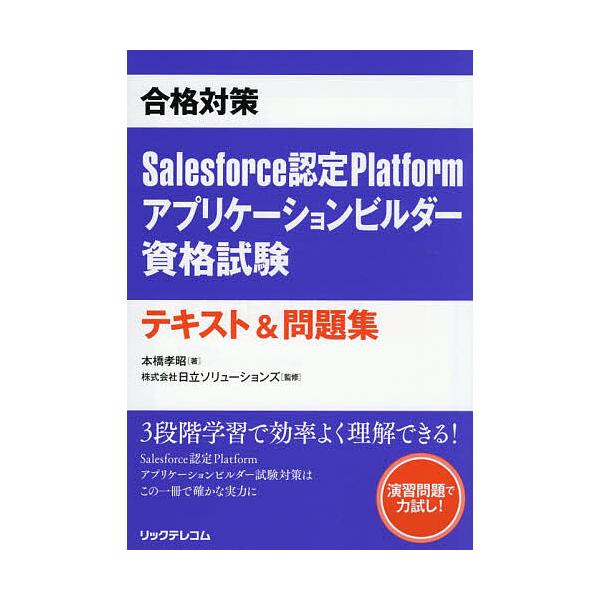 ※商品画像はイメージや仮デザインが含まれている場合があります。帯の有無など実際と異なる場合があります。著:本橋孝昭　監修:日立ソリューションズ出版社:リックテレコム発売日:2026年07月キーワード:合格対策Salesforce認定Plat...