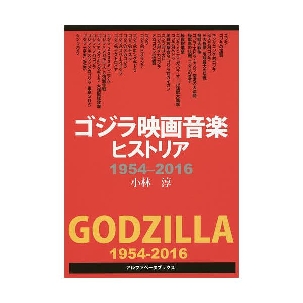 著:小林淳出版社:アルファベータブックス発売日:2016年08月キーワード:ゴジラ映画音楽ヒストリア１９５４−２０１６小林淳 ごじらえいがおんがくひすとりあせんきゆうひやくごじ ゴジラエイガオンガクヒストリアセンキユウヒヤクゴジ こばやし ...