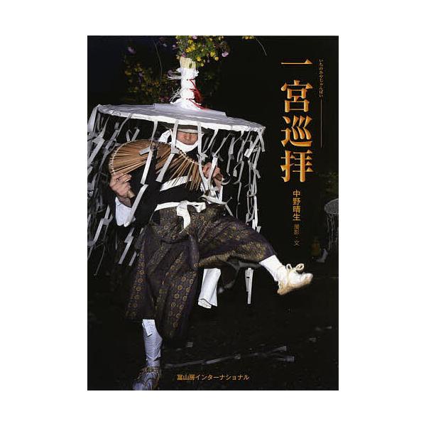撮影:中野晴生出版社:冨山房インターナショナル発売日:2024年03月キーワード:一宮巡拝中野晴生 いちのみやじゆんぱい イチノミヤジユンパイ なかの はるお ナカノ ハルオ