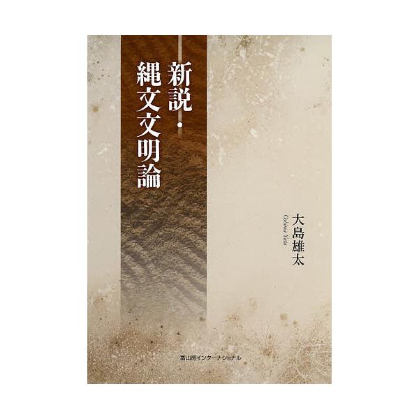 ※商品画像はイメージや仮デザインが含まれている場合があります。帯の有無など実際と異なる場合があります。著:大島雄太出版社:冨山房インターナショナル発売日:2026年04月キーワード:新説・縄文文明論大島雄太 しんせつじようもんぶんめいろん ...
