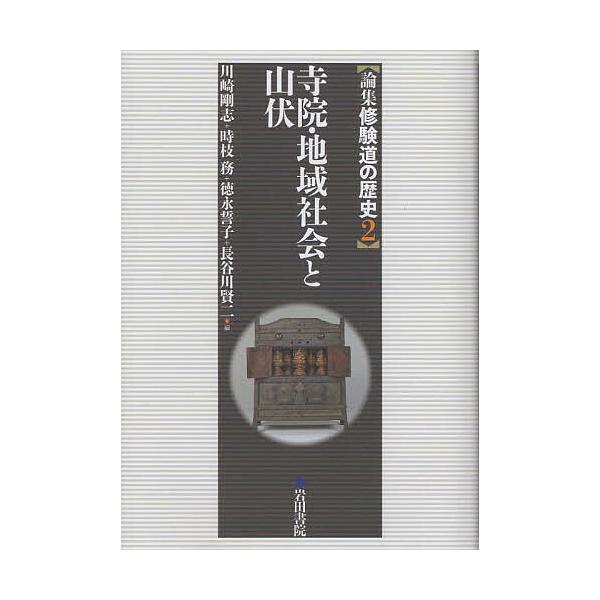 ※商品画像はイメージや仮デザインが含まれている場合があります。帯の有無など実際と異なる場合があります。ほか編:川崎剛志出版社:岩田書院発売日:2024年07月キーワード:論集修験道の歴史２川崎剛志 ろんしゆうしゆげんどうのれきし２ ロンシユ...