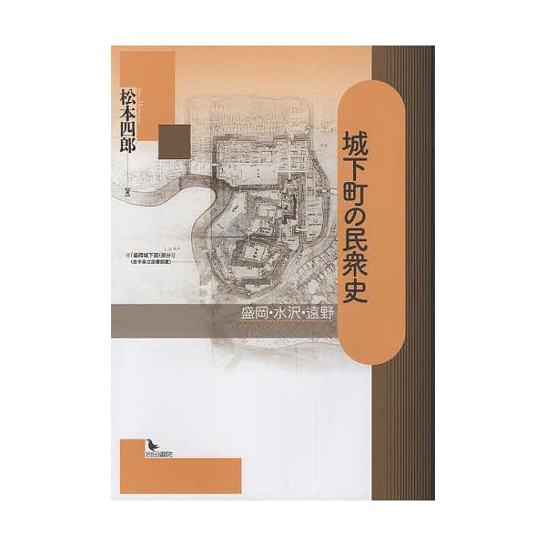 ※商品画像はイメージや仮デザインが含まれている場合があります。帯の有無など実際と異なる場合があります。著:松本四郎出版社:岩田書院発売日:2024年03月キーワード:城下町の民衆史盛岡・水沢・遠野松本四郎 じようかまちのみんしゆうしもりおか...