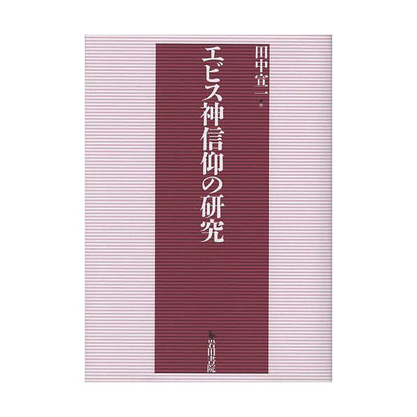 ※商品画像はイメージや仮デザインが含まれている場合があります。帯の有無など実際と異なる場合があります。著:田中宣一出版社:岩田書院発売日:2024年10月キーワード:エビス神信仰の研究田中宣一 えびすかみしんこうのけんきゆう エビスカミシン...