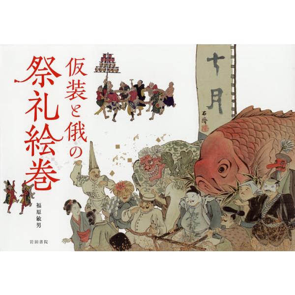 ※商品画像はイメージや仮デザインが含まれている場合があります。帯の有無など実際と異なる場合があります。著:福原敏男出版社:岩田書院発売日:2020年03月キーワード:仮装と俄の祭礼絵巻福原敏男 かそうとにわかのさいれいえまき カソウトニワカ...