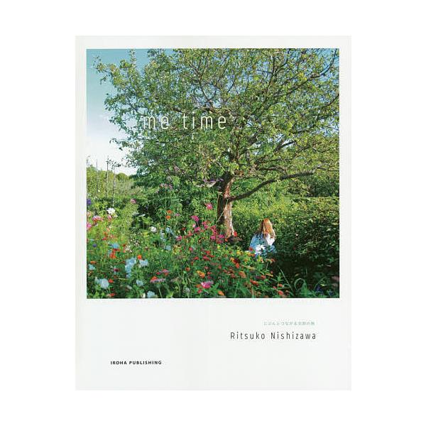 著:西澤律子出版社:いろは出版発売日:2019年11月キーワード:metimeじぶんとつながる北欧の旅西澤律子 みーたいむＭＥＴＩＭＥじぶんとつながる ミータイムＭＥＴＩＭＥジブントツナガル にしざわ りつこ ニシザワ リツコ