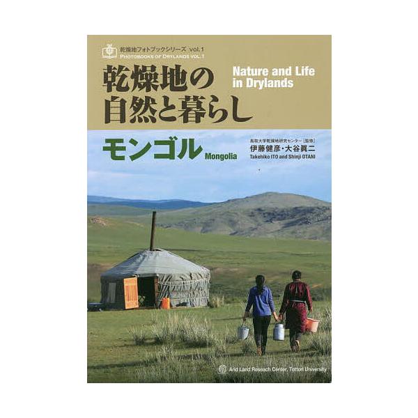 監修:伊藤健彦　監修:大谷眞二出版社:今井出版発売日:2016年11月シリーズ名等:乾燥地フォトブックシリーズ １キーワード:乾燥地の自然と暮らしモンゴル伊藤健彦大谷眞二 かんそうちのしぜんとくらしもんごるかんそうち カンソウチノシゼントク...