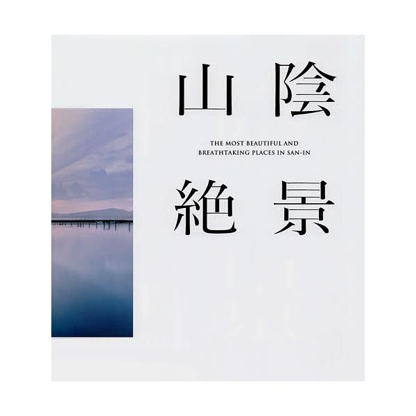 ※商品画像はイメージや仮デザインが含まれている場合があります。帯の有無など実際と異なる場合があります。写真:KWAN出版社:今井出版発売日:2017年06月キーワード:山陰絶景KWAN さんいんぜつけい サンインゼツケイ くわあん ＫＷＡＮ...